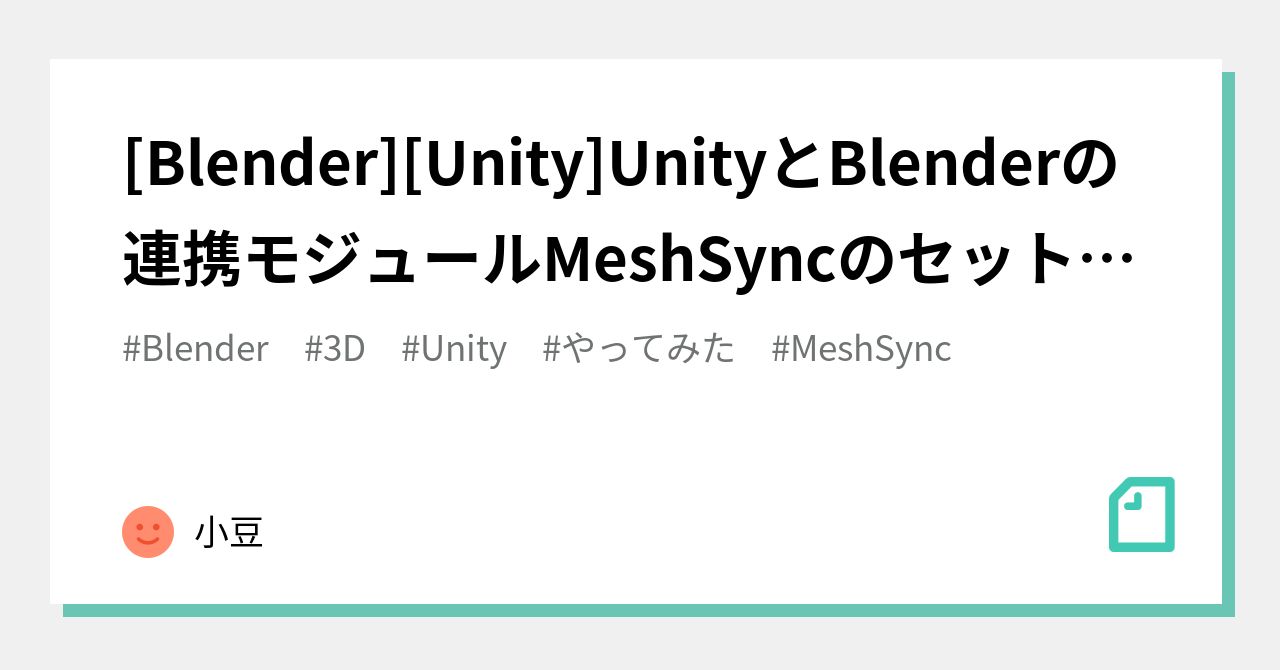 [Blender][Unity]UnityとBlenderの連携モジュールMeshSyncのセットアップ｜アルゴ