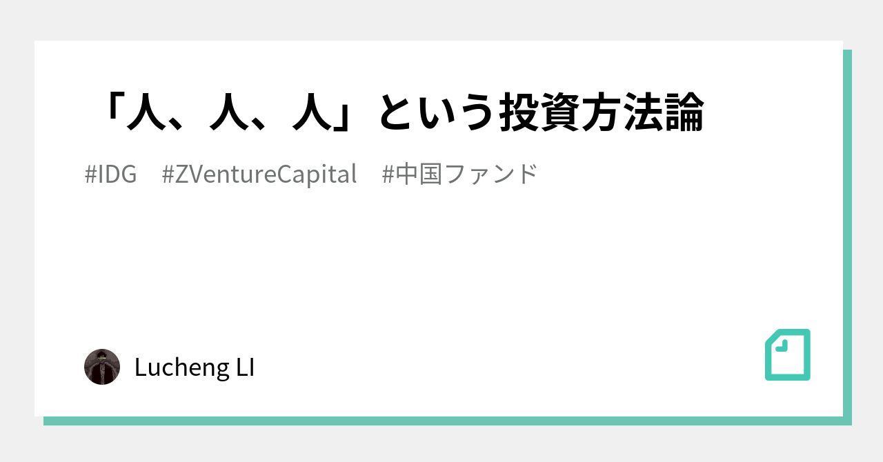 「人、人、人」という投資方法論｜Lucheng LI