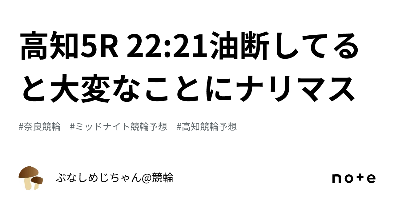 高知5R 22:21⁉️😡油断してると大変なことにナリマス😡⁉️｜ぶなしめじちゃん@競輪