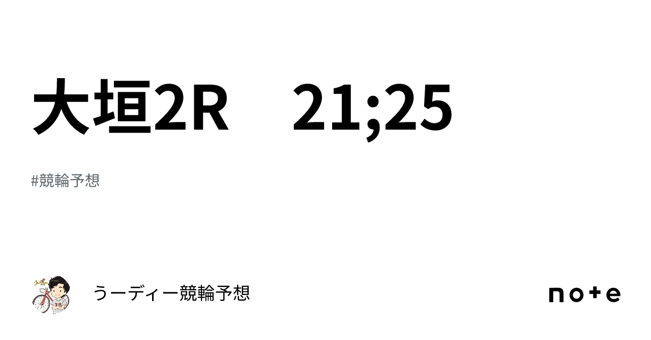 大垣2R 21;25｜うーディー🎯競輪予想