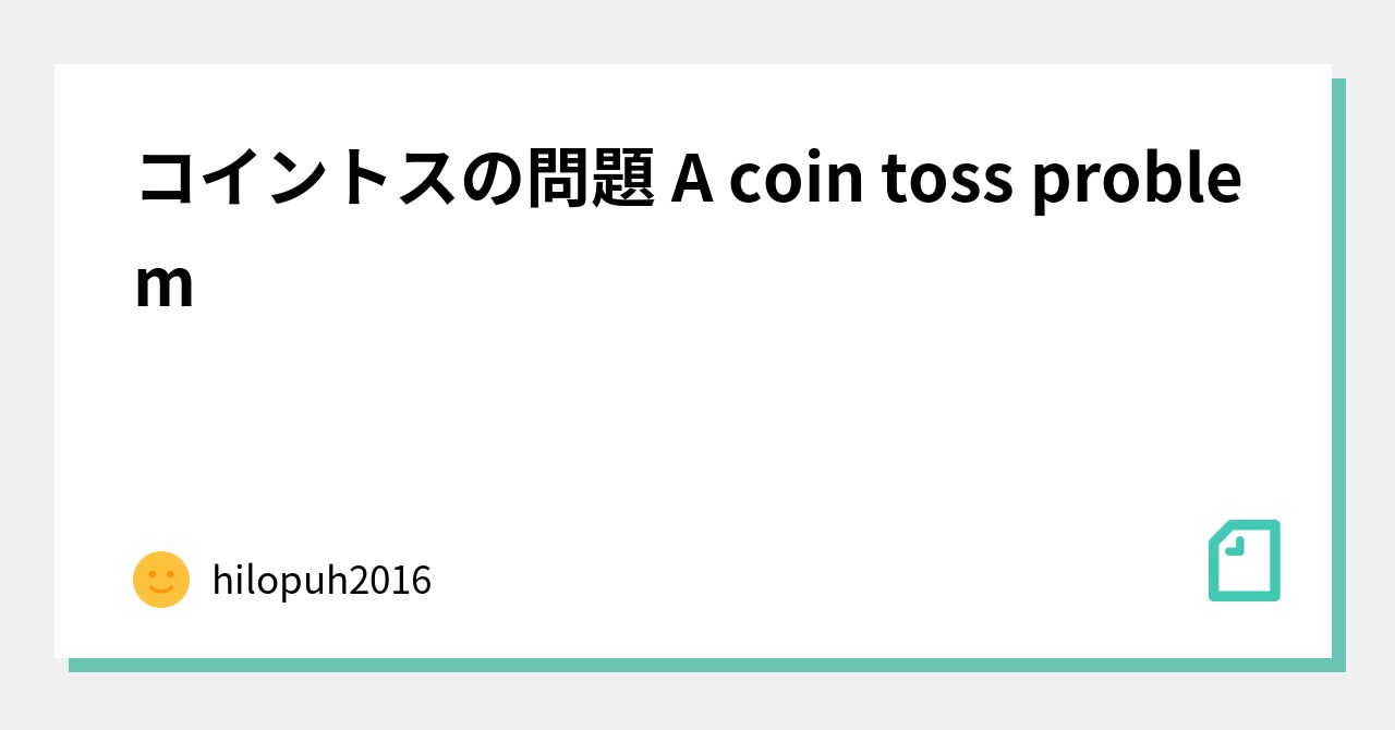 コイントスの問題 A coin toss problem｜hilopuh2016