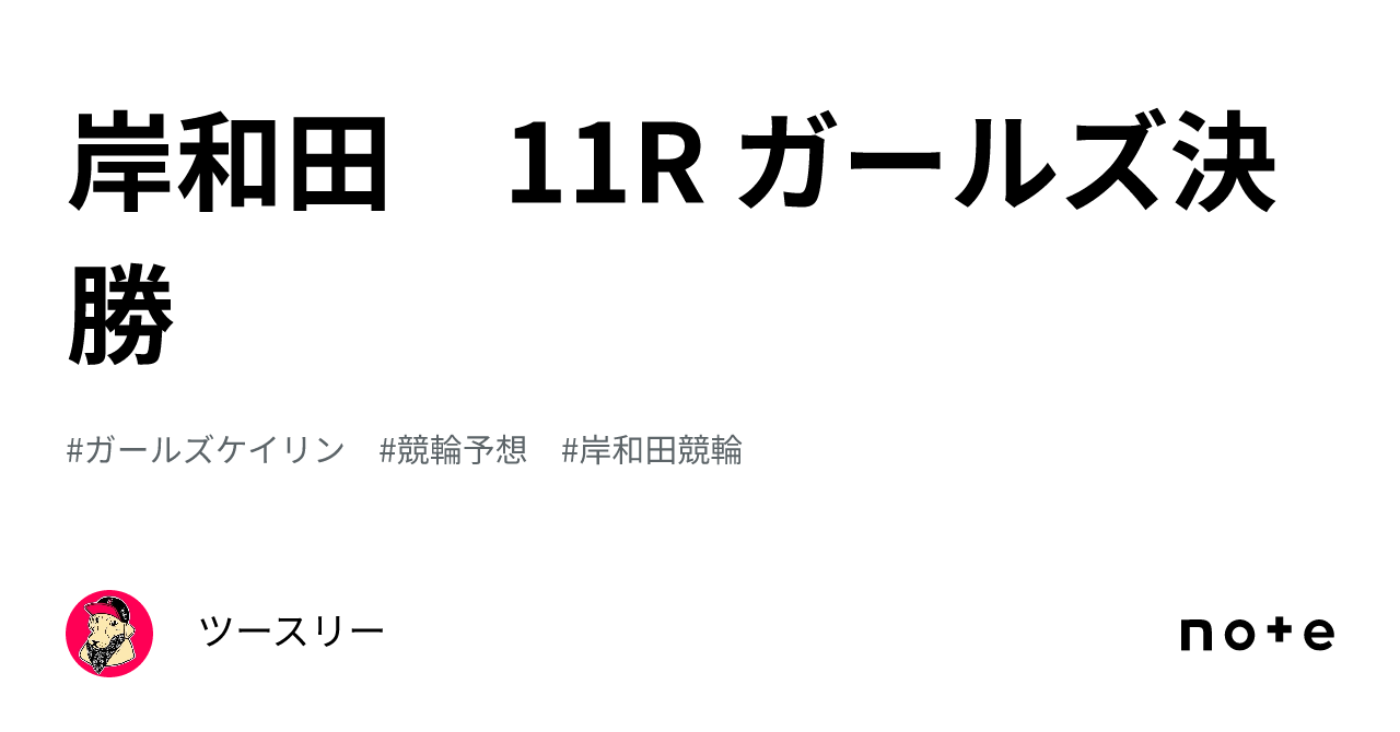 岸和田 11R ガールズ決勝｜ツースリー