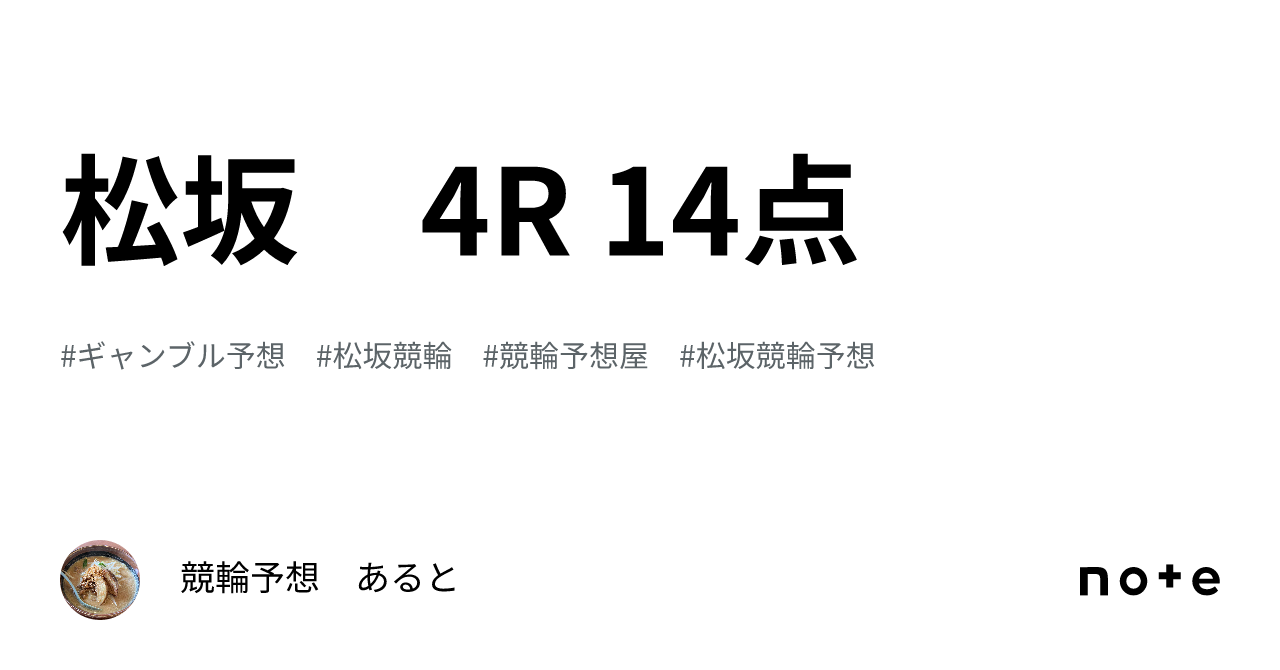 松坂 4R 14点｜競輪予想 あると