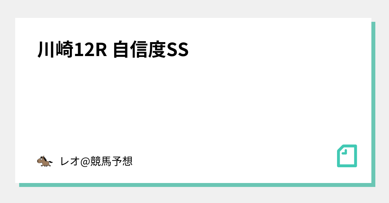 川崎12R 自信度SS｜レオ@競馬予想｜note