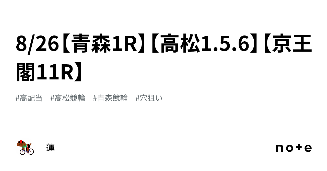 8/26【青森1R】【高松1.5.6】【京王閣11R】｜蓮