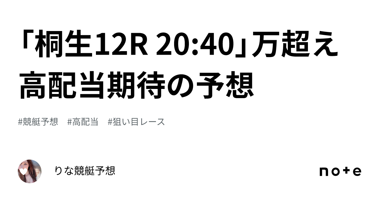 「桐生12R 20:40」💝万超え高配当期待の予想🎉｜🎀りな🎀競艇予想