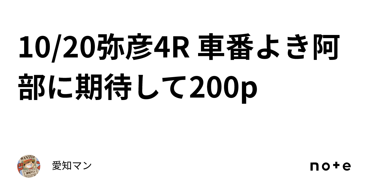 10/20弥彦4R 車番よき阿部に期待して200p｜愛知マン