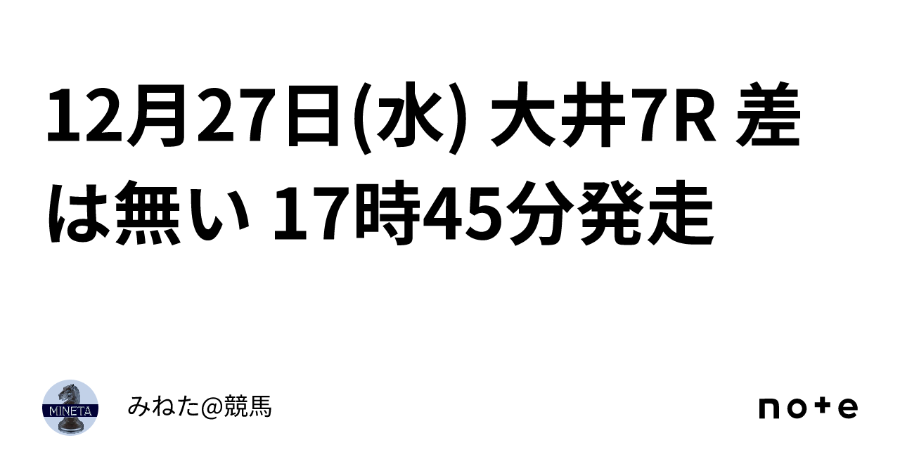 12月27日(水) 大井7R 差は無い 17時45分発走 ｜みねた@競馬