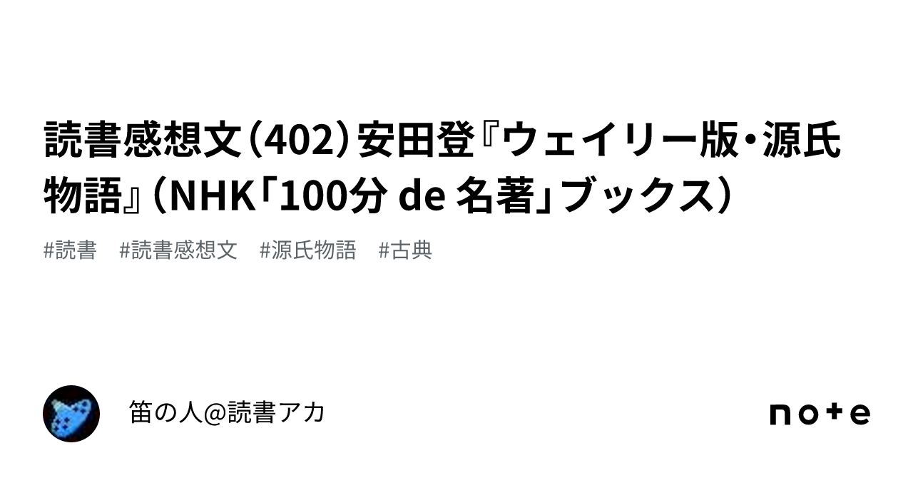 読書感想文（402）安田登『ウェイリー版・源氏物語』（NHK「100分 de 名著」ブックス）｜笛の人@読書アカ