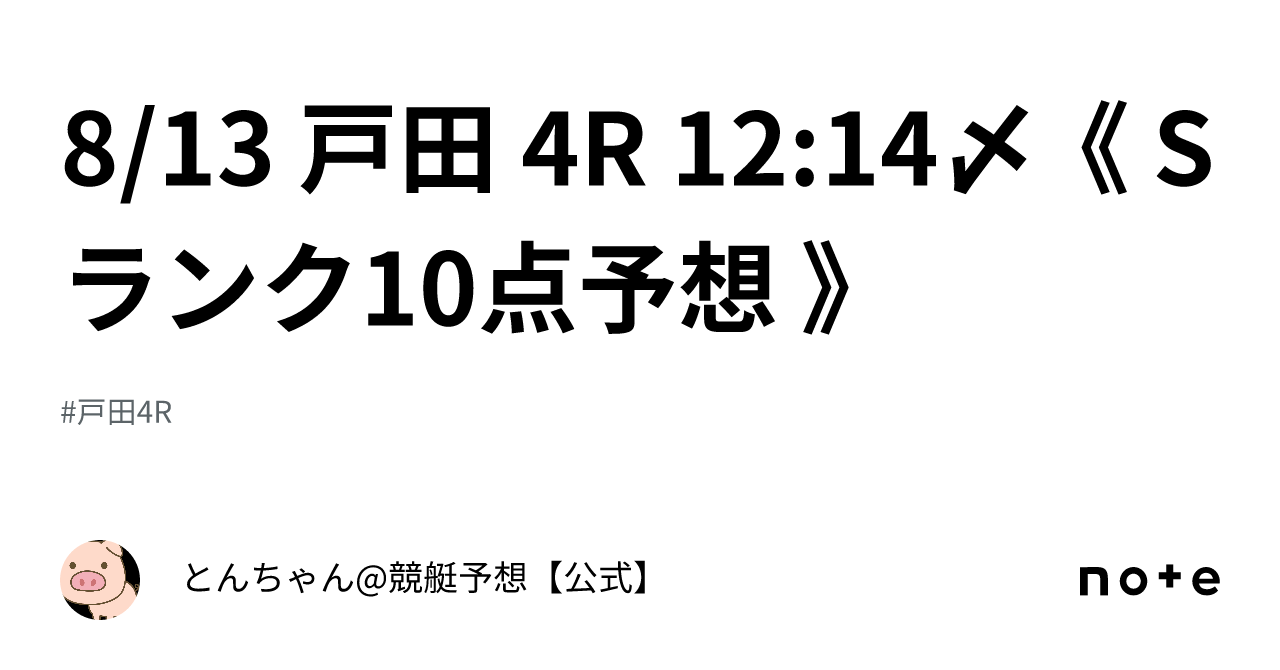 8/13 戸田 4R 12:14〆 《 Sランク10点予想 》｜とんちゃん@競艇予想【公式】