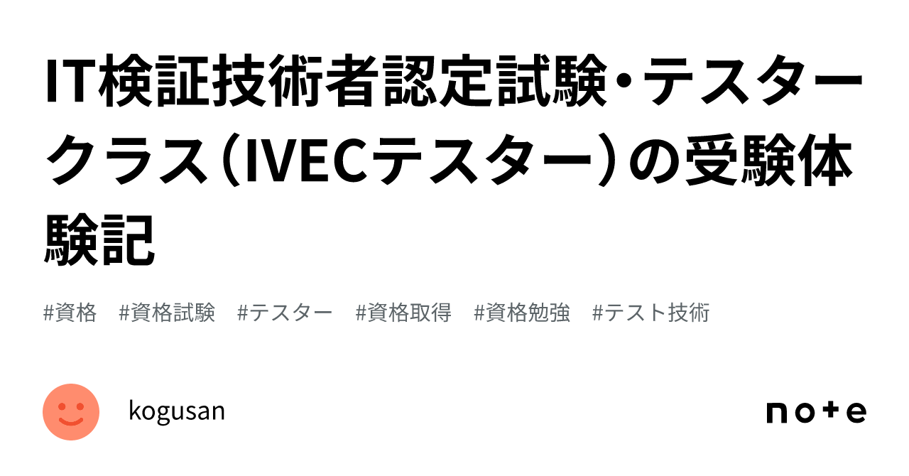 IT検証技術者認定試験・テスタークラス（IVECテスター）の受験体験記｜kogusan