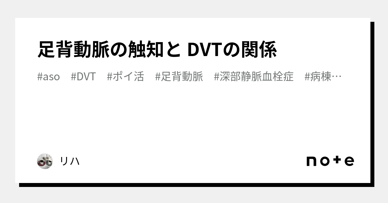 足背動脈の触知と DVTの関係｜リハ