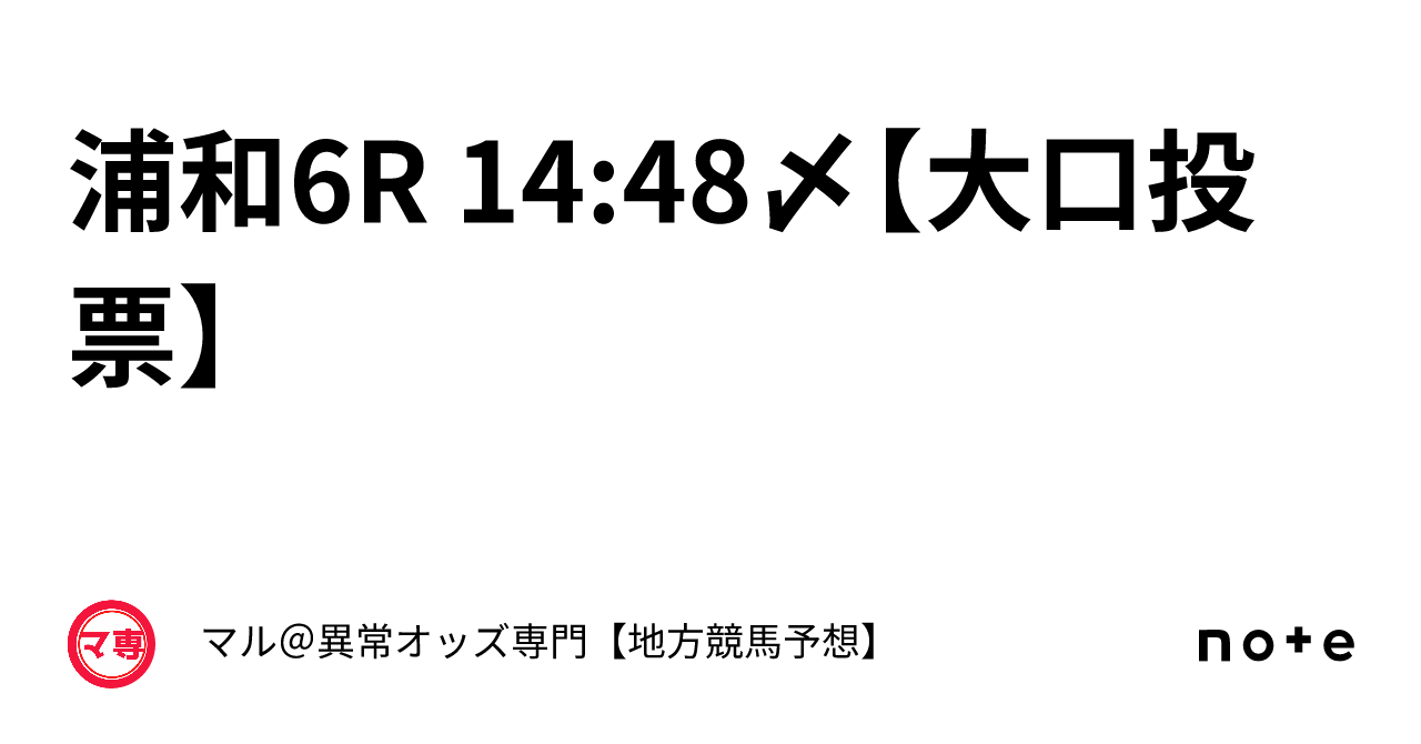 浦和6R 14:48〆【大口投票】｜マル＠異常オッズ専門【地方競馬予想】