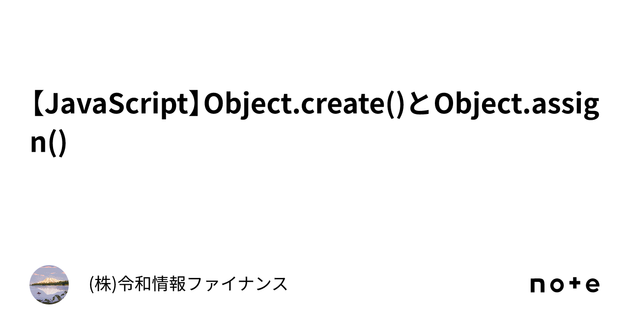 【JavaScript】Object.create()とObject.assign()｜(株)令和情報ファイナンス