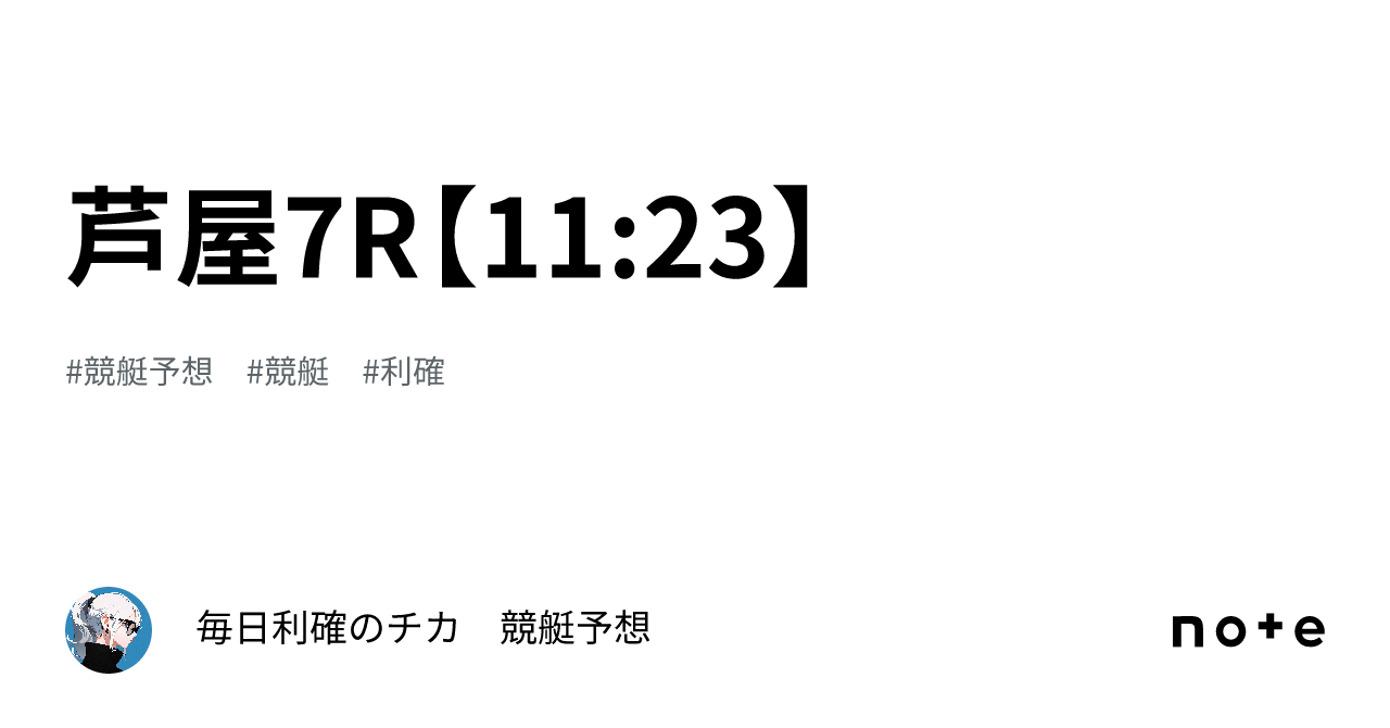 芦屋7R【11:23】｜💥毎日利確💥のチカ 🟥🟧競艇予想🟦🟪