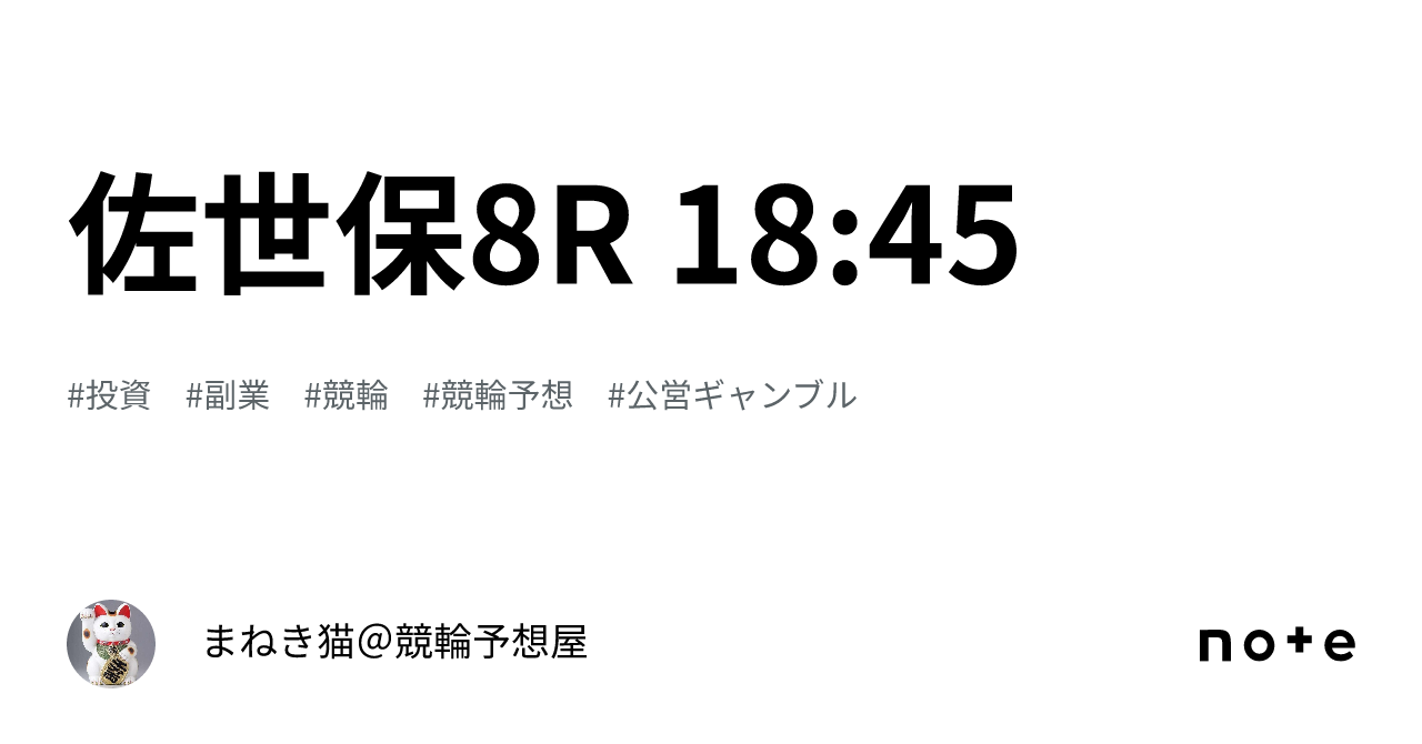 佐世保8R 18:45｜まねき猫＠競輪予想屋