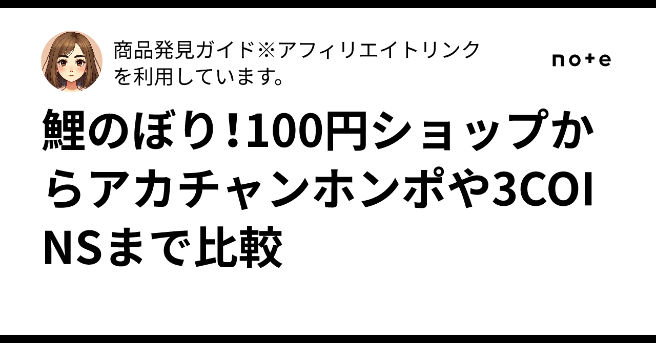 鯉のぼり！100円ショップからアカチャンホンポや3COINSまで比較｜商品発見ガイド※アフィリエイトリンクを利用しています。