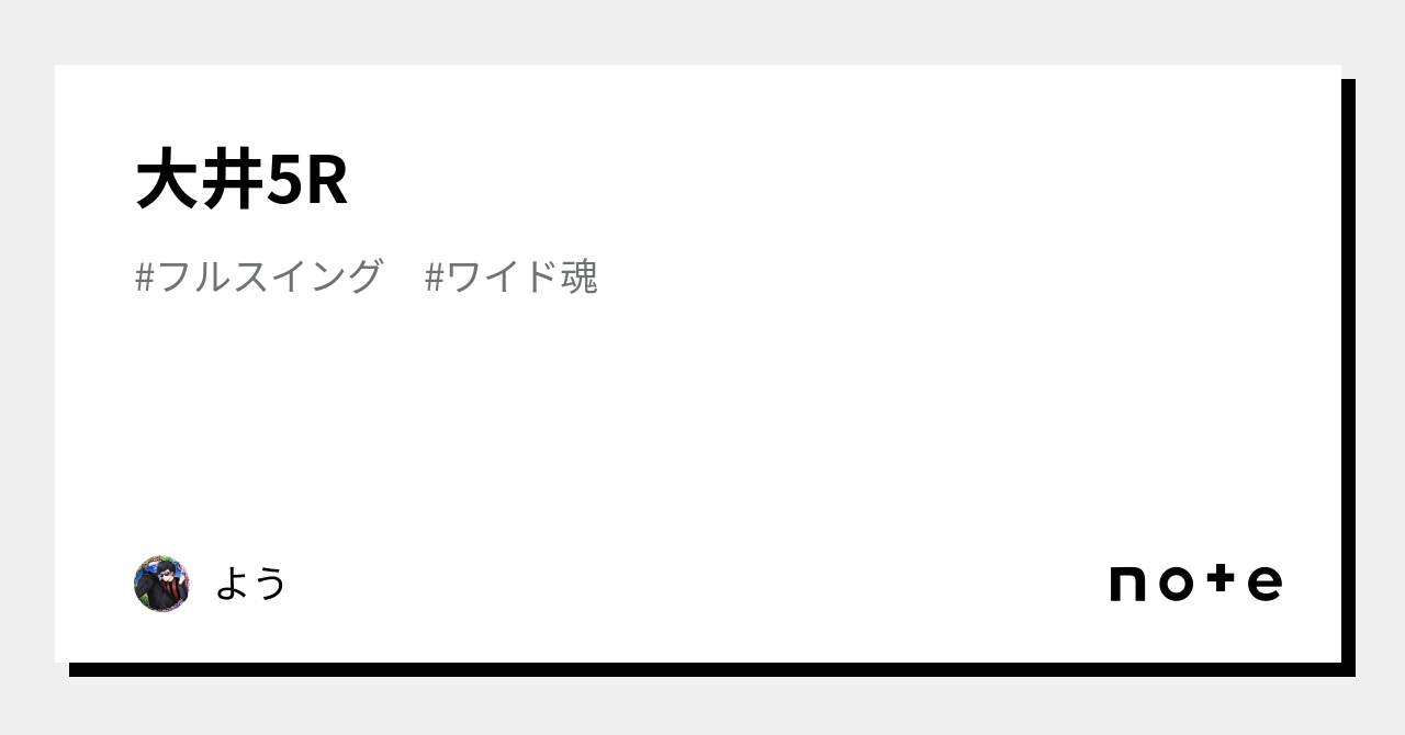 大井5R🔥｜よう