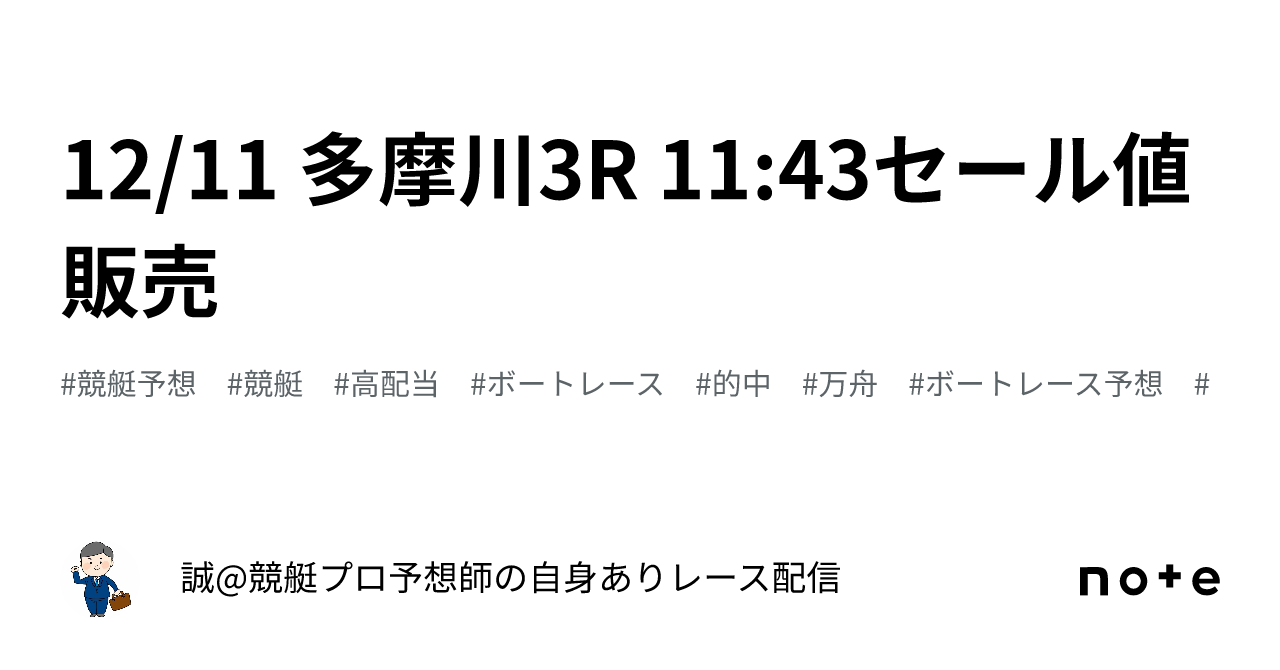 12/11 多摩川3R 11:43セール値販売🚤｜誠@競艇プロ予想師の自身ありレース配信🚤