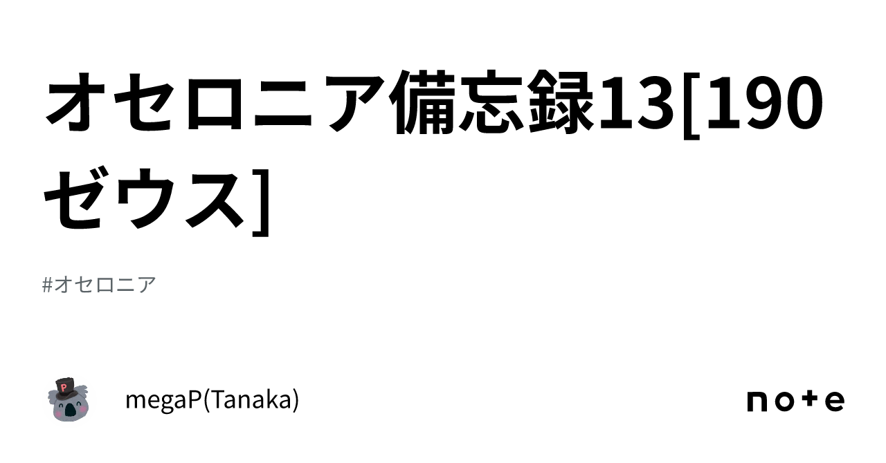 オセロニア備忘録13[190ゼウス]｜megaP(Tanaka)