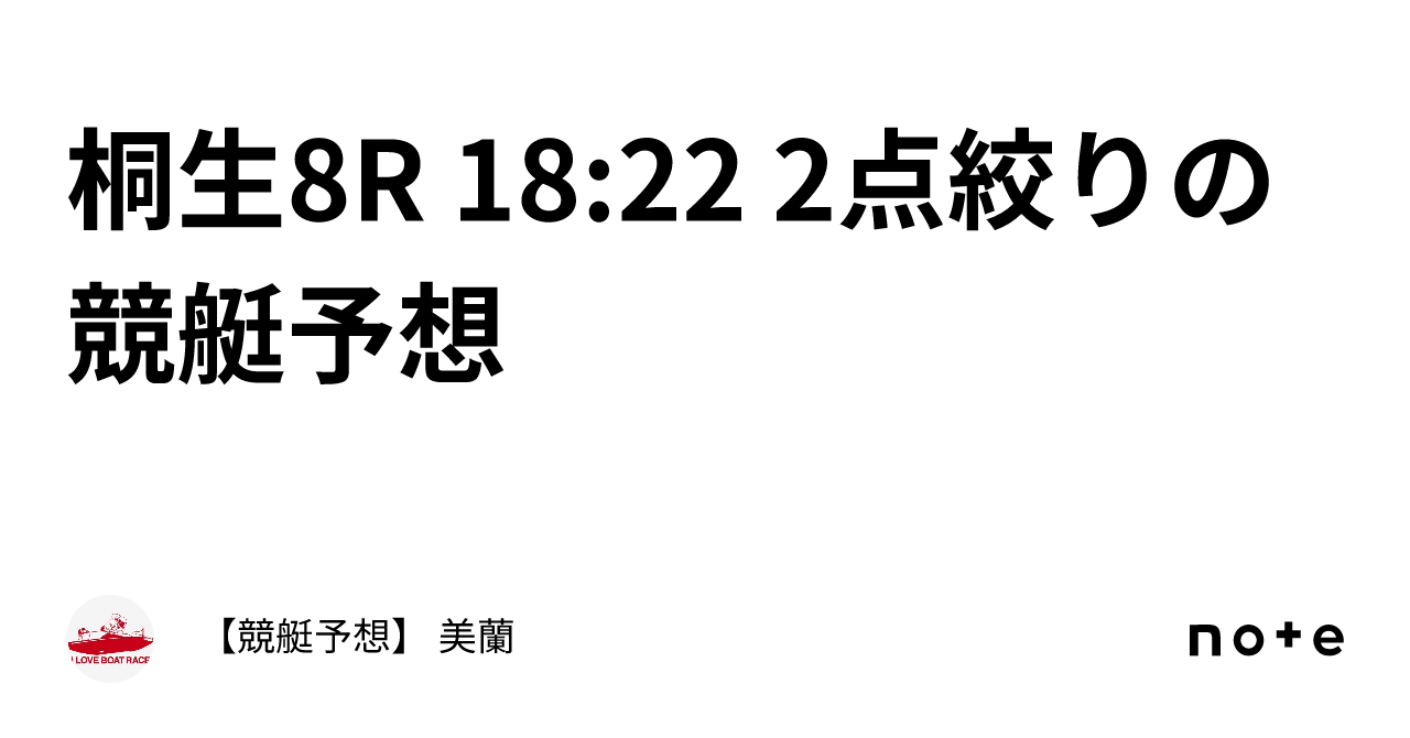 桐生8R 18:22 🔥2点絞りの競艇予想🔥｜【競艇予想】 美蘭🐺