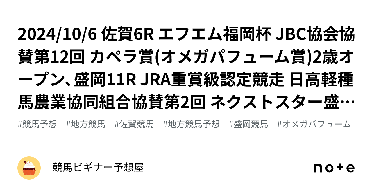2024/10/6 佐賀6R エフエム福岡杯 JBC協会協賛第12回 カペラ賞(オメガパフューム賞)2歳オープン、盛岡11R JRA重賞級認定競走 日高軽種馬農業協同組合協賛第2回 ネクスト ...