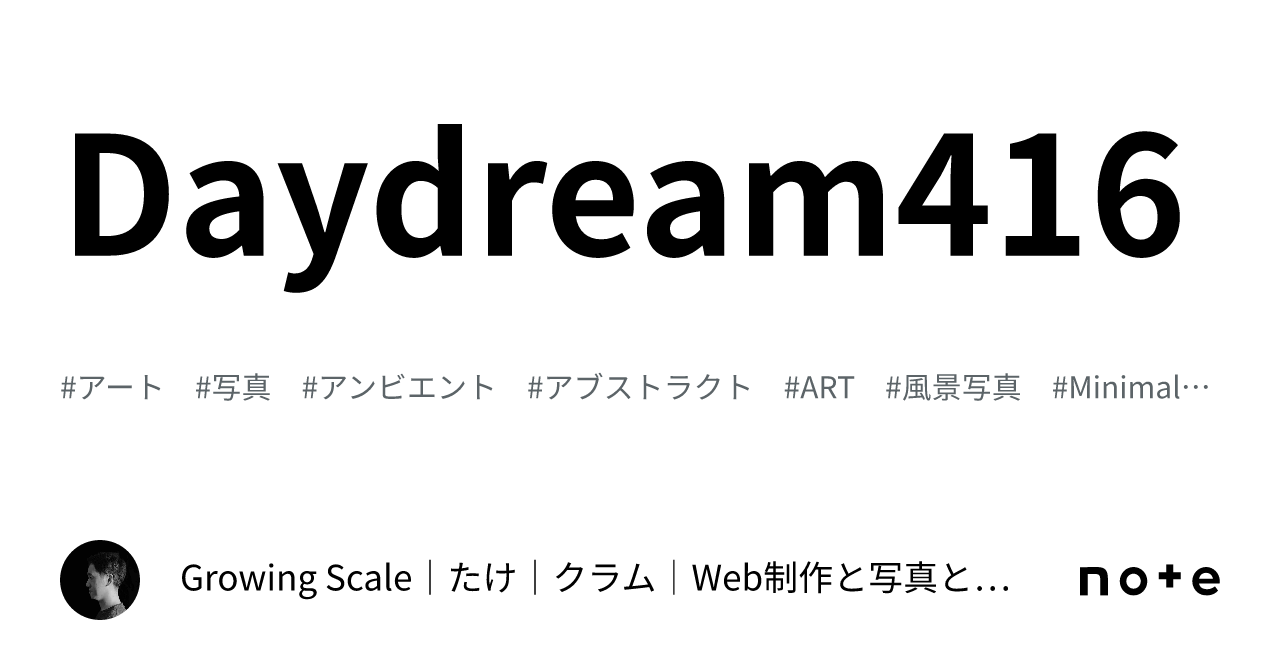 Daydream416｜Growing Scale｜たけ｜クラム｜Web制作と写真と音楽