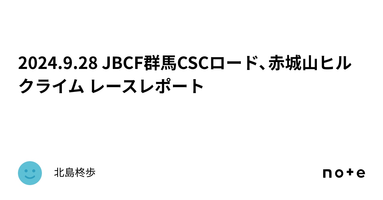 2024.9.28 JBCF群馬CSCロード、赤城山ヒルクライム レースレポート｜北島柊歩