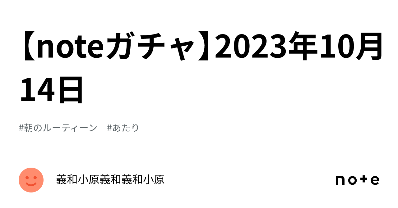 【noteガチャ】2023年10月14日｜義和小原義和義和小原