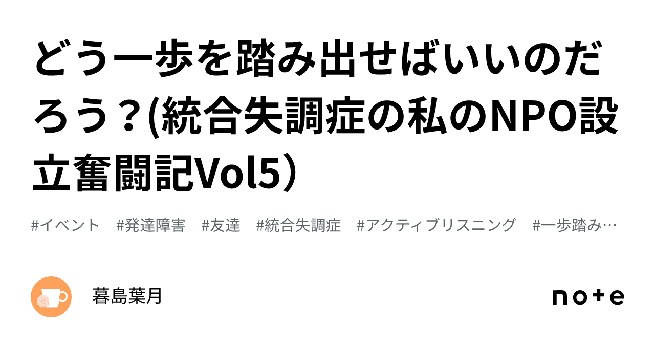 どう一歩を踏み出せばいいのだろう？(統合失調症の私のNPO設立奮闘記Vol5）｜暮島葉月