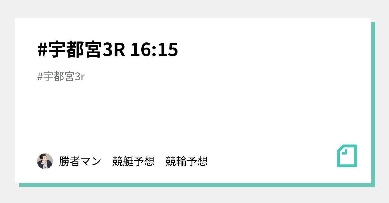 #宇都宮3R 16:15｜勝者マン #競艇予想 #競輪予想 #競馬予想