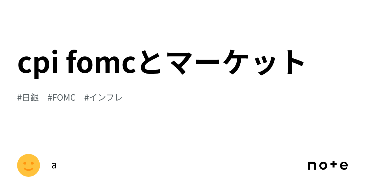 cpi fomcとマーケット｜a