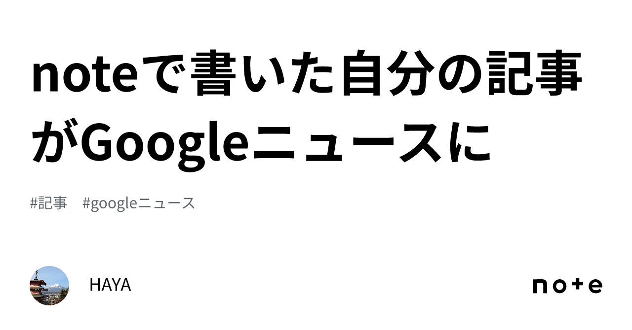 noteで書いた自分の記事がGoogleニュースに😮｜HAYA