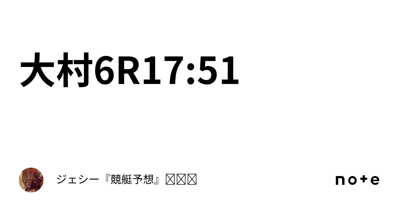 大村6R17:51｜ジェシー『競艇予想』👒💚⸝⸝⸝