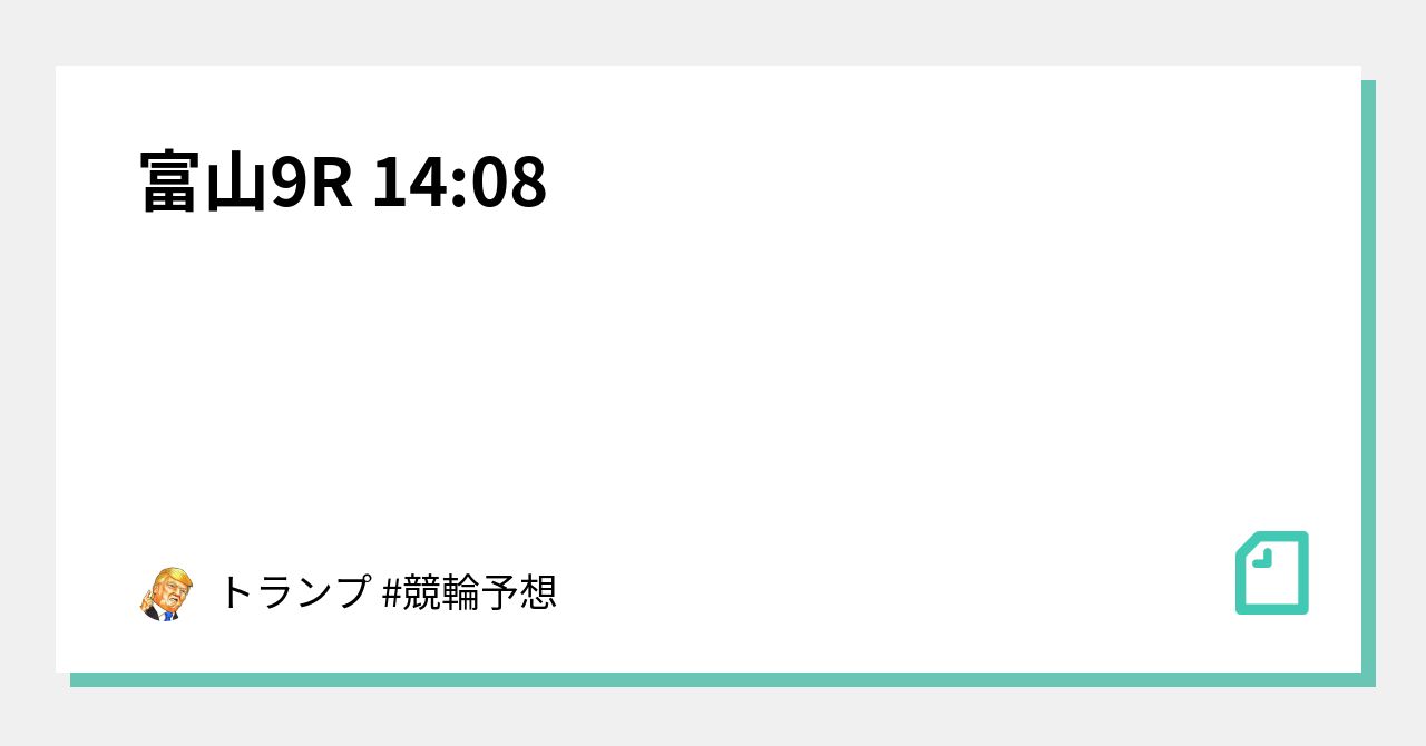 富山9R 14:08｜#競輪予想#競輪予想｜note