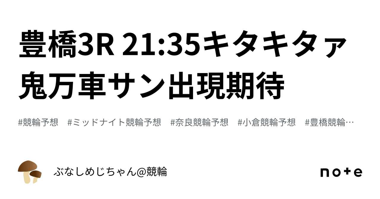 豊橋3R 21:35🔥👹キタキタァ鬼万車サン出現期待👹🔥｜ぶなしめじちゃん@競輪