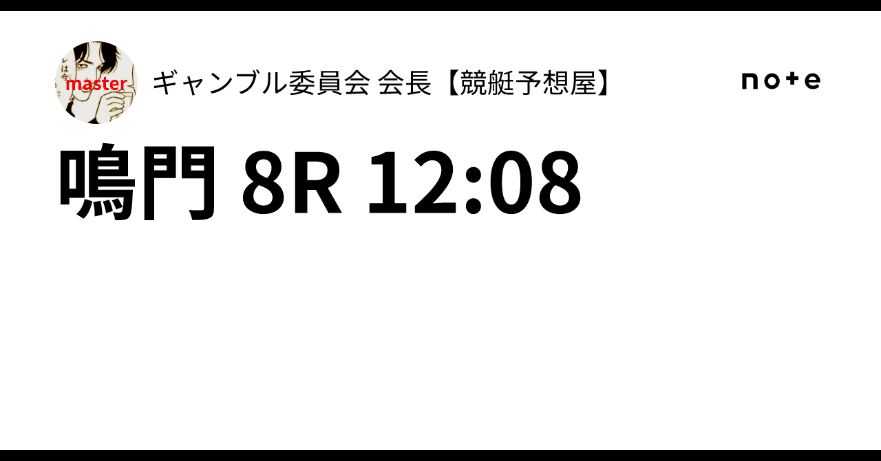 鳴門 8R 12:08 🧑‍🔬｜ギャンブル委員会 会長🧑‍🔬【競艇予想屋】🧑‍🔬