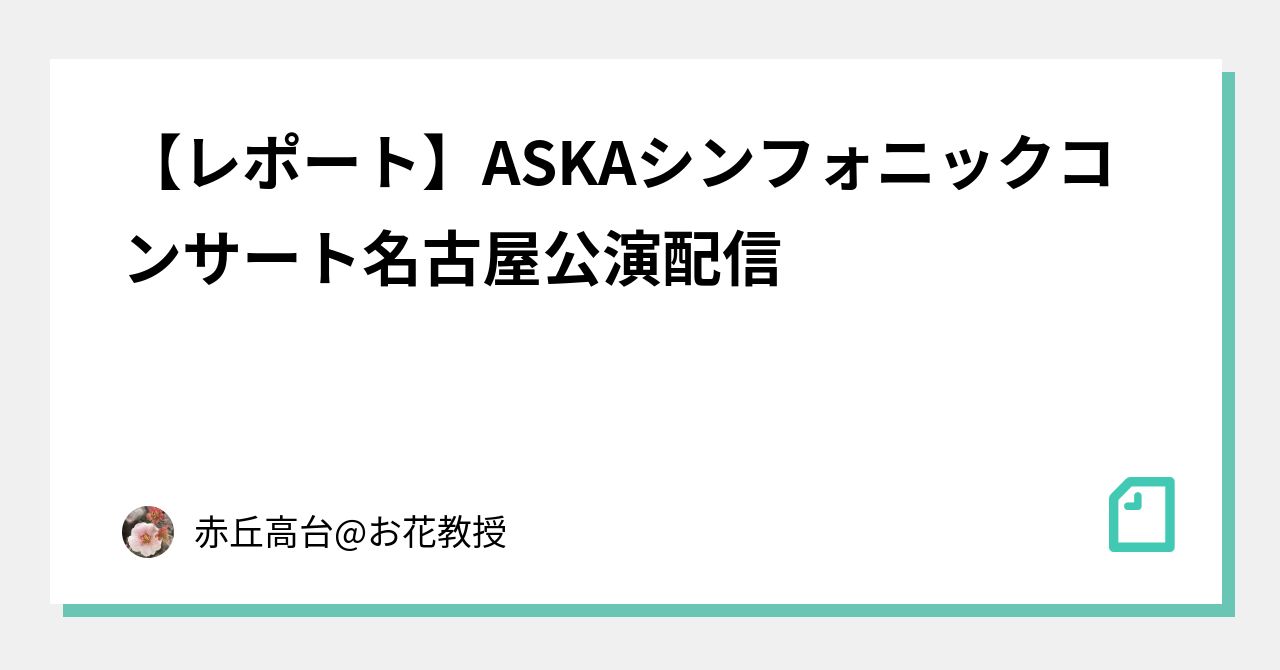 【レポート】ASKAシンフォニックコンサート名古屋公演配信｜AKAOKA