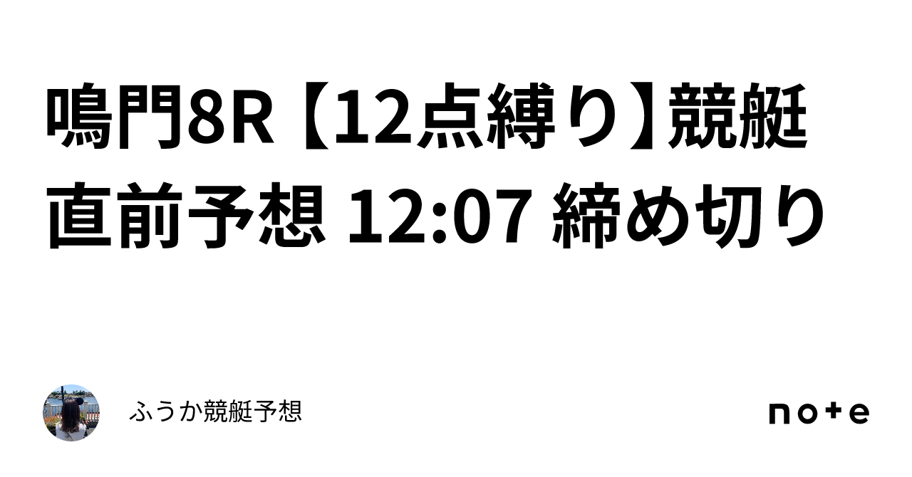 鳴門8R ️‍🔥【12点縛り】競艇直前予想 12:07 締め切り｜ふうか🚤競艇予想