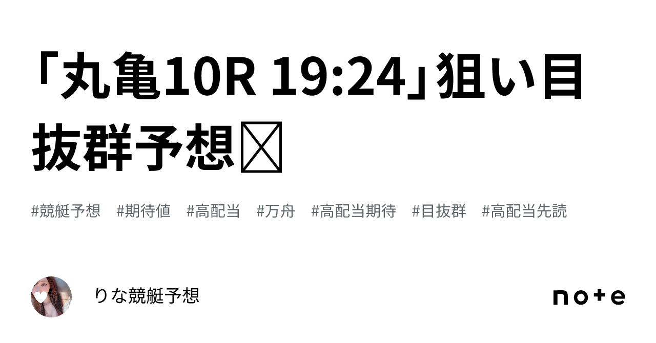 「丸亀10R 19:24」💘狙い目抜群予想💘🕊｜🎀りな🎀競艇予想