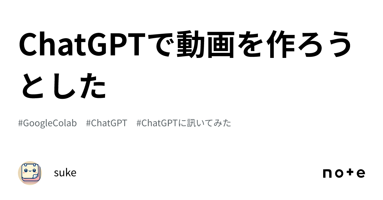 ChatGPTで動画を作ろうとした｜suke