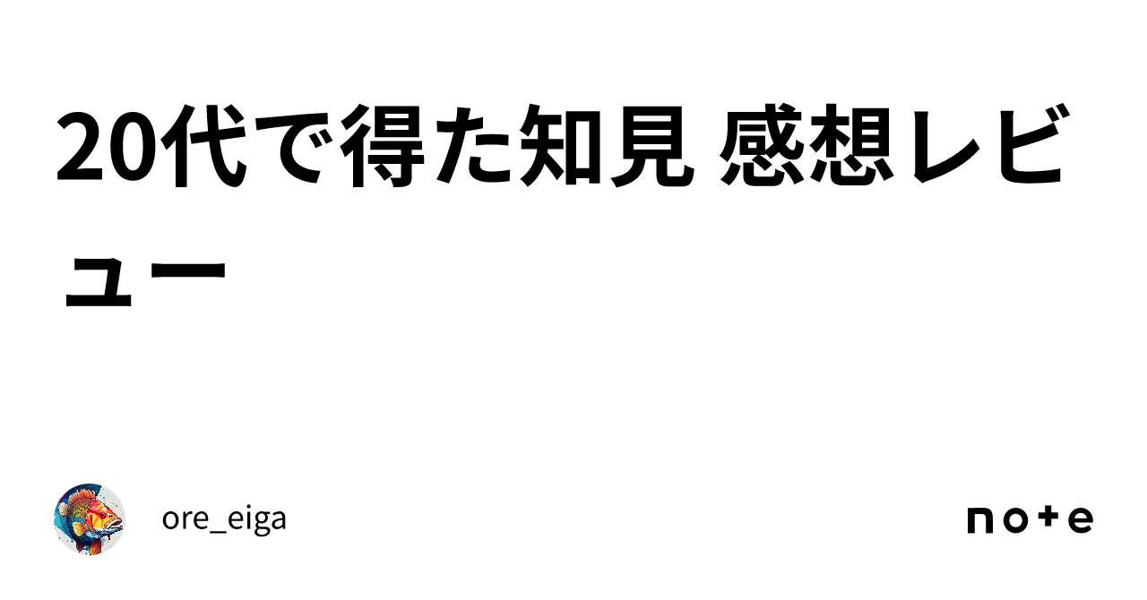20代で得た知見 感想レビュー｜ore_eiga