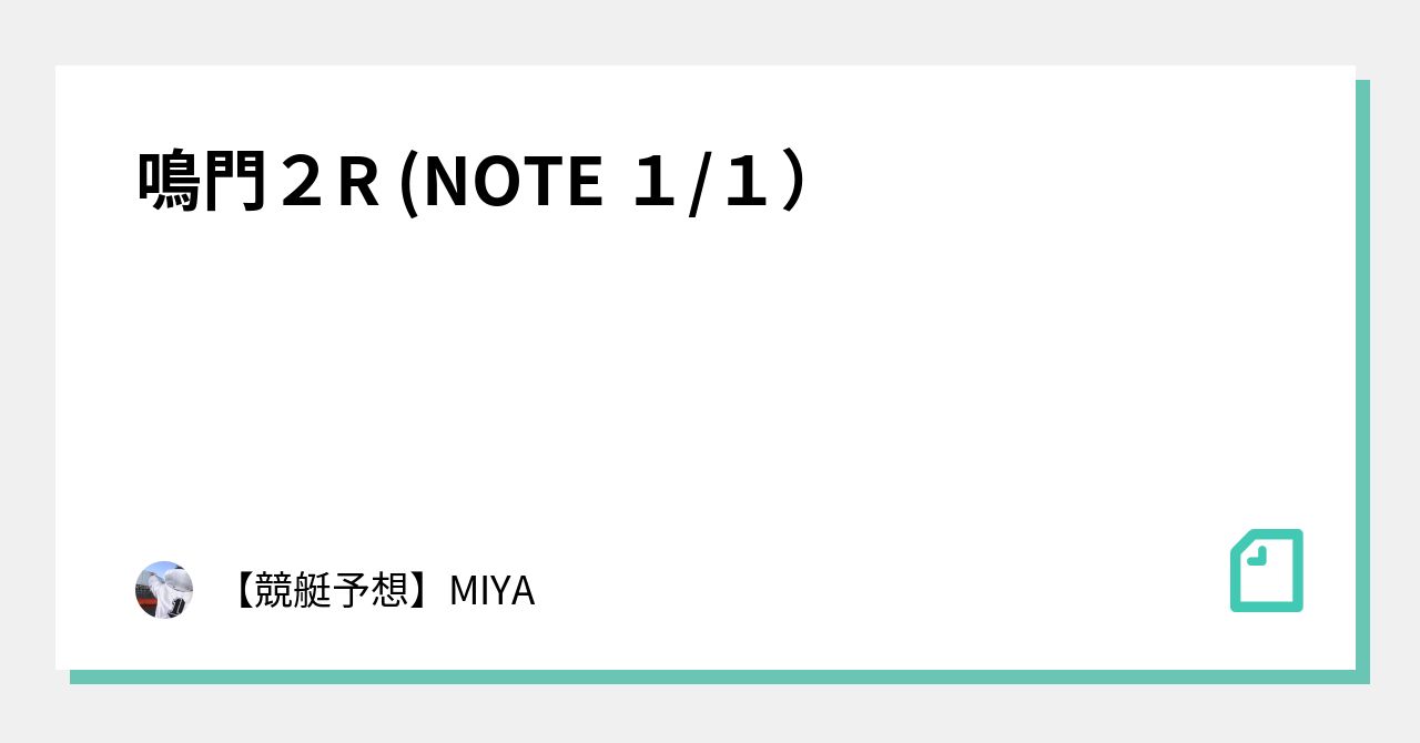 鳴門2R (NOTE 1/1🎯）｜MIYA