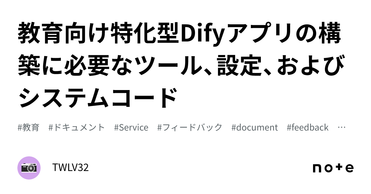 教育向け特化型Difyアプリの構築に必要なツール、設定、およびシステムコード｜TWLV32