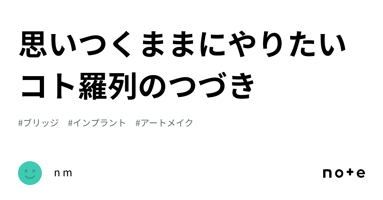 🔥思いつくままにやりたいコト羅列のつづき🔥｜n m