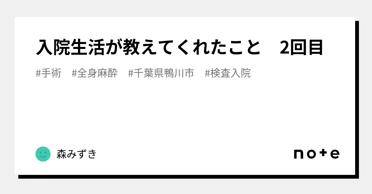 入院生活が教えてくれたこと 2回目|森みずき