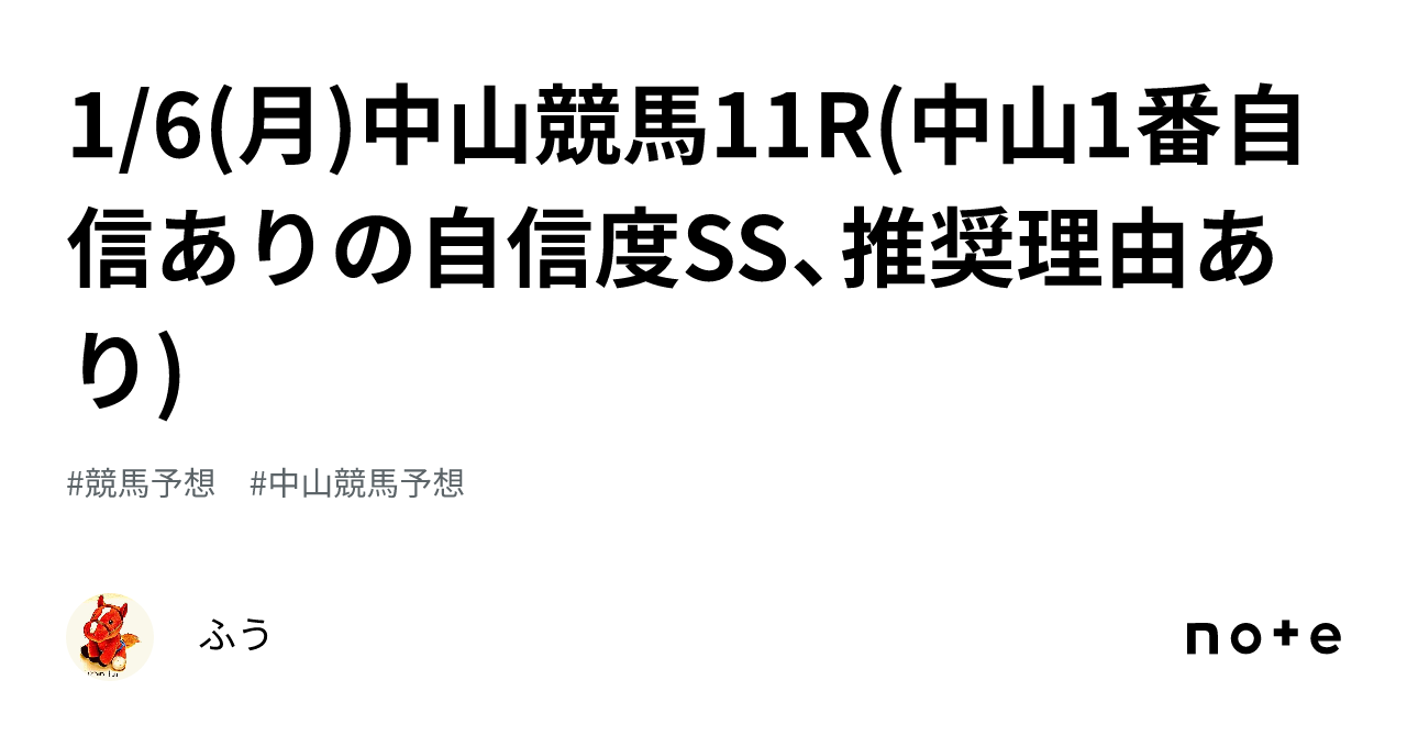 1/6(月)中山競馬11R(中山1番自信ありの自信度SS😡、推奨理由あり)｜ふう