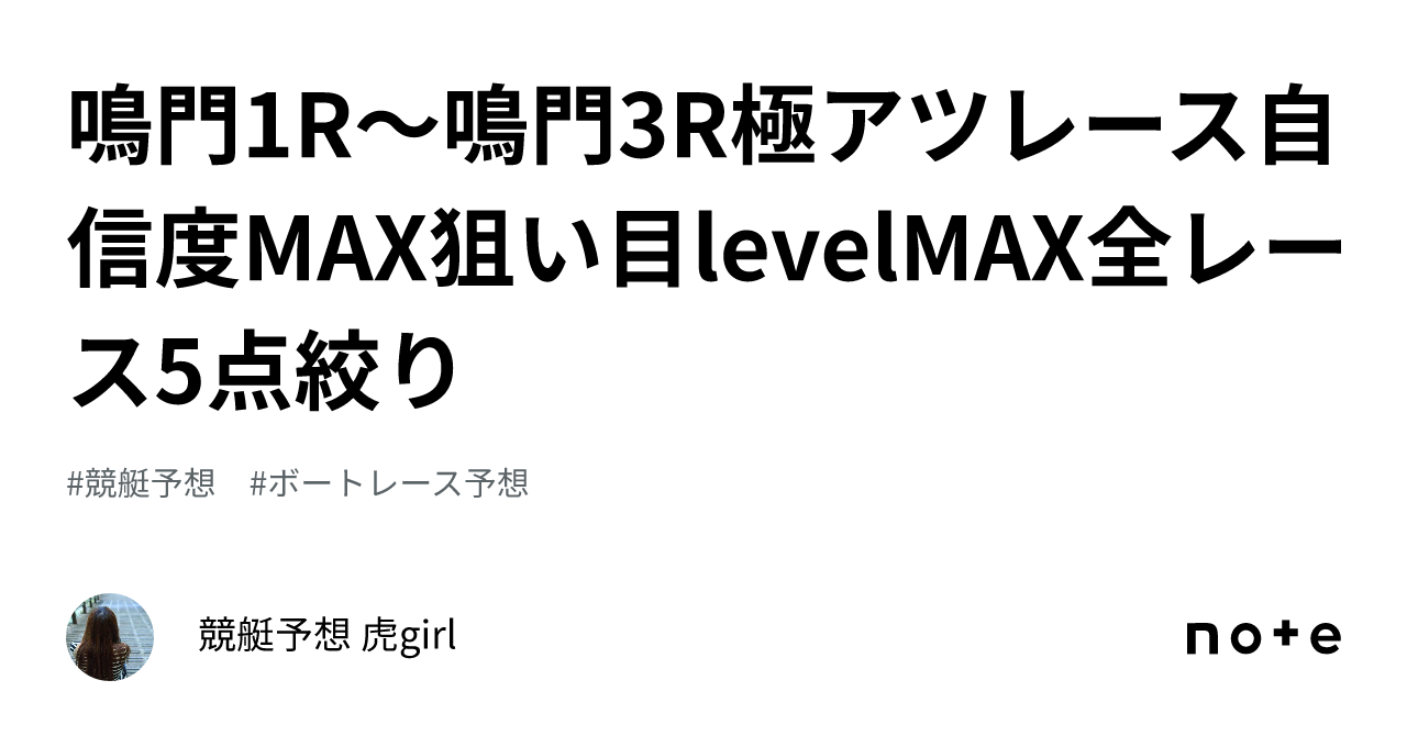 ⚠️鳴門1R～鳴門3R⚠️極アツレース🔥🔥自信度MAX🔥🔥狙い目levelMAX🔥🔥全レース5点絞り｜競艇予想 虎girl 🐯