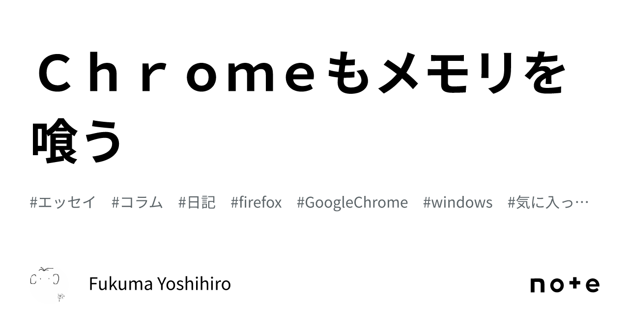 Chromeもメモリを喰う｜Fukuma Yoshihiro