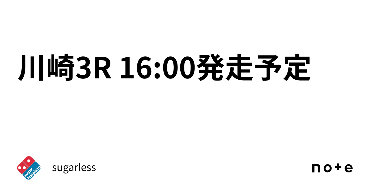 川崎3R 16:00発走予定⏰｜sugarless